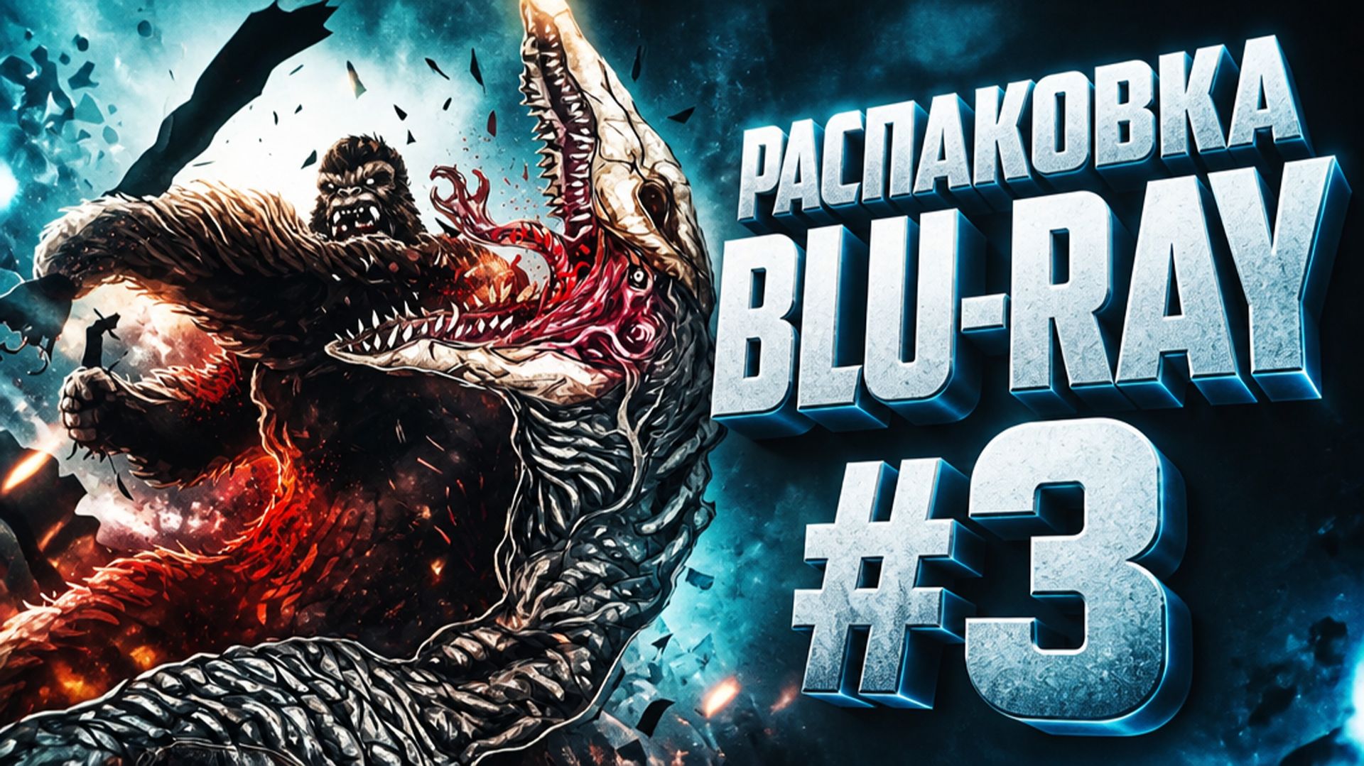 РАСПАКОВКА BLU-RAY №3/ UNBOXING/ ОБЗОР ЗАКУПКИ
