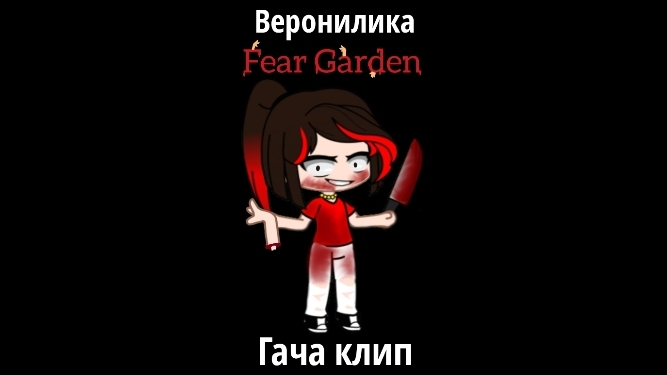 Гача клип к песне "Fear Garden"