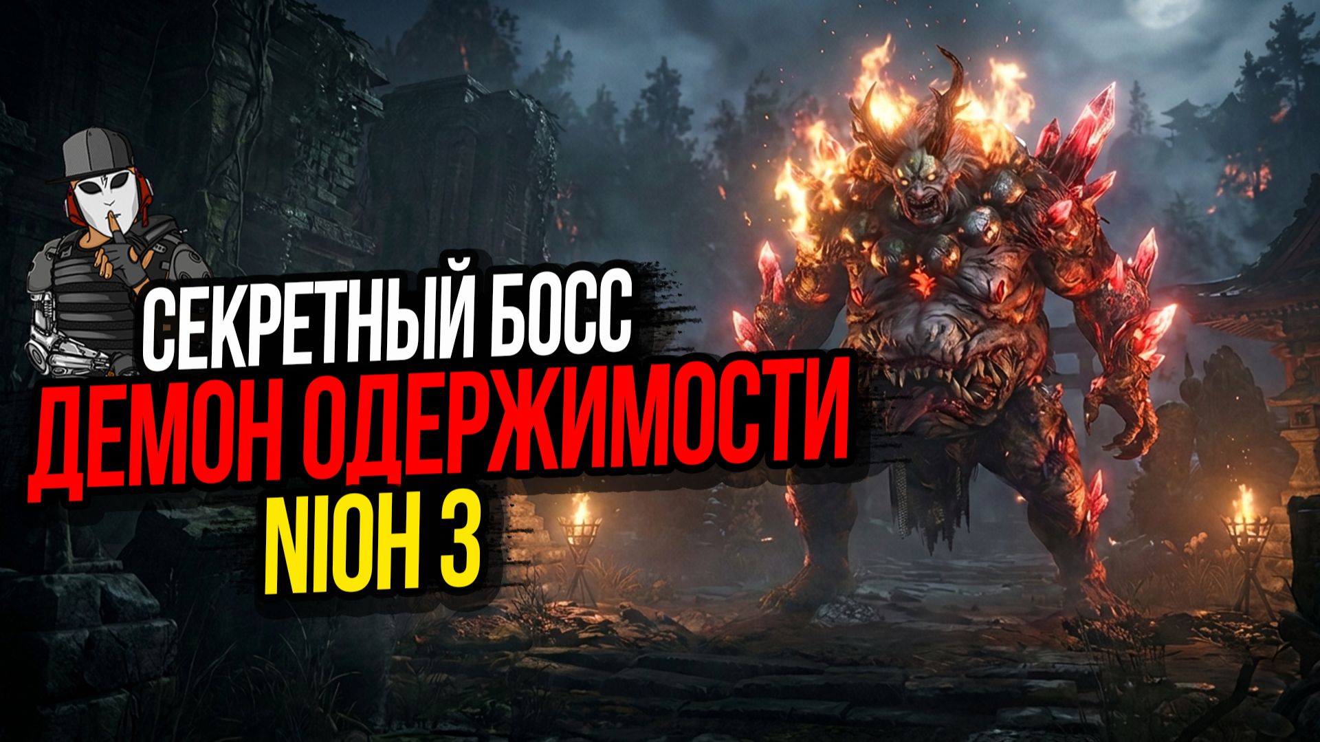 ДЕМОН ОДЕРЖИМОСТИ►DEMON OF OBSESSION►NIOH 3