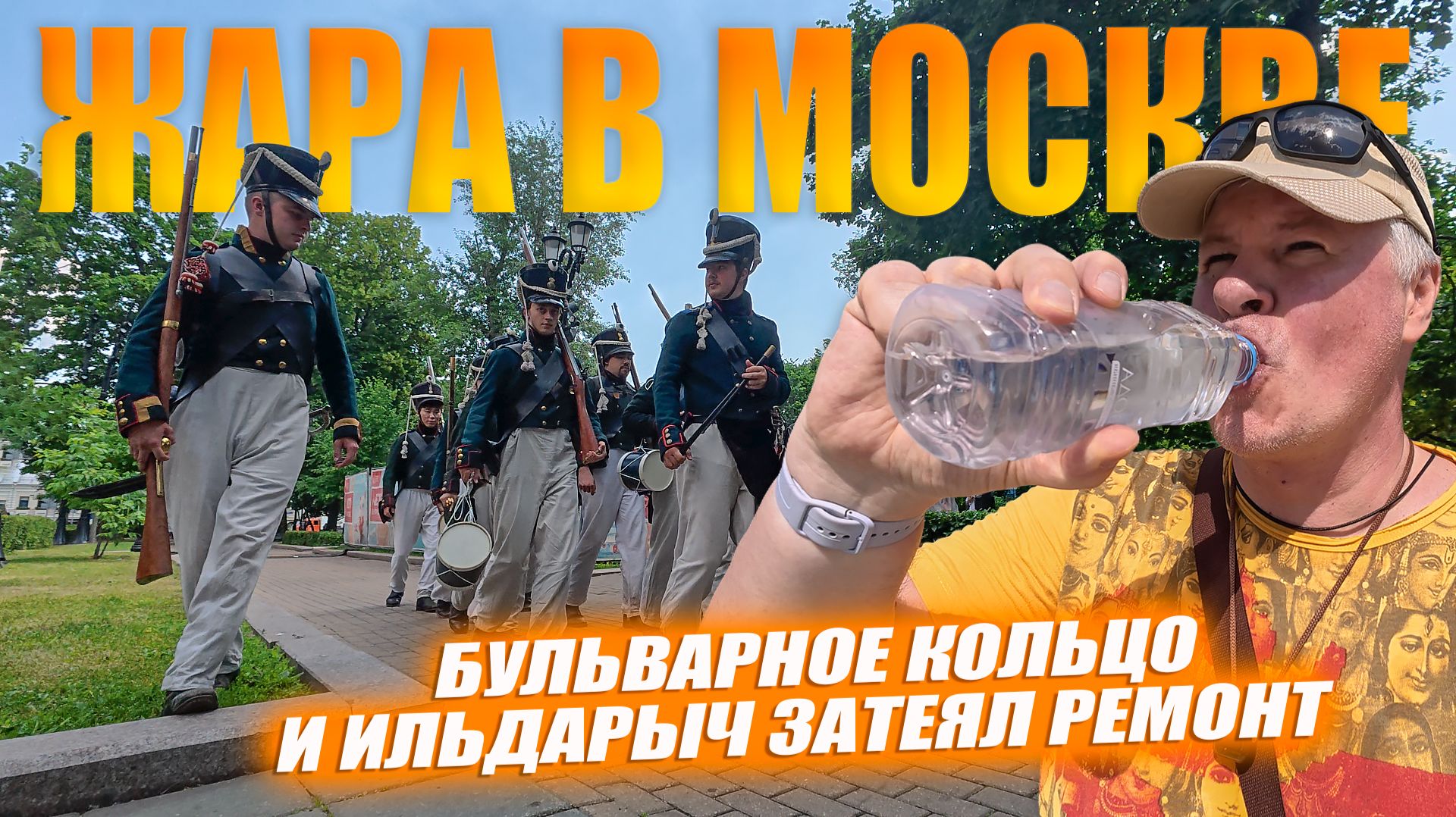 Жара в Москве. Бульварное кольцо и ремонт у Ильдара. Июнь 2026