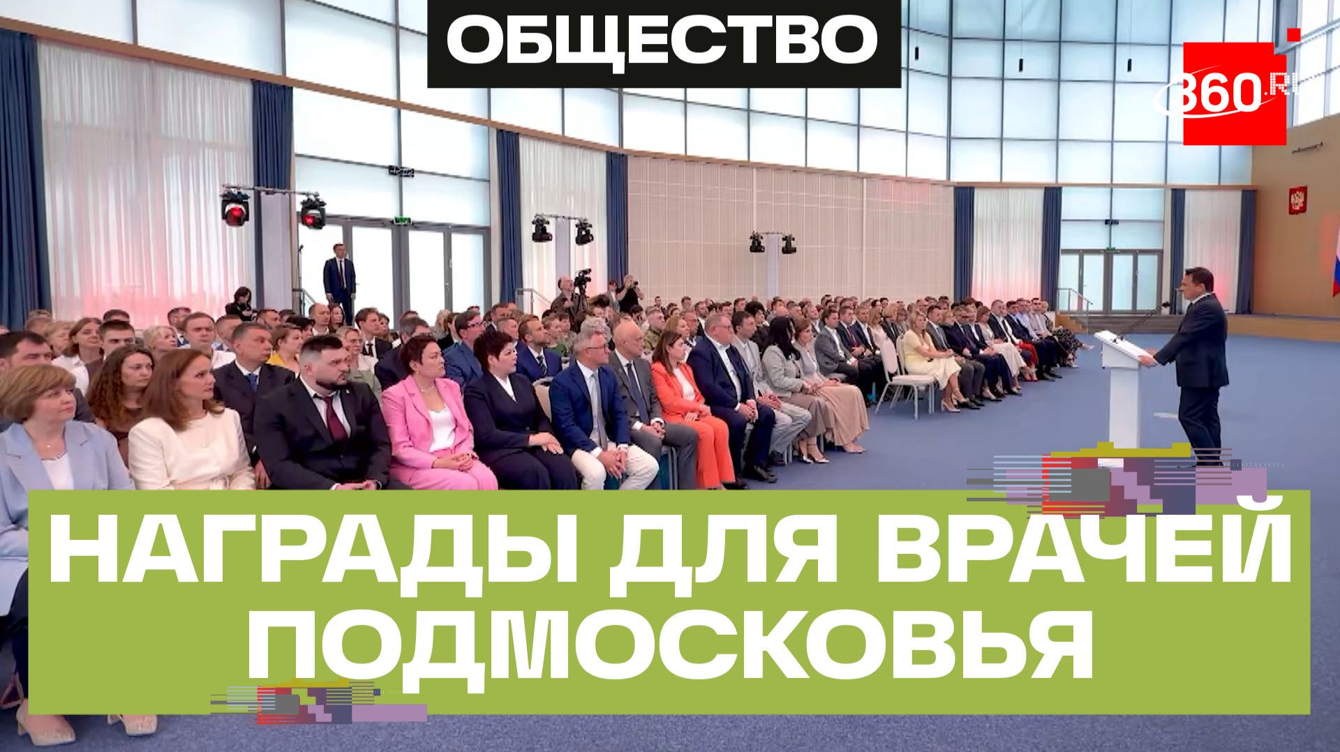 «Вы — наша опора»: Андрей Воробьёв поздравил медиков с праздником
