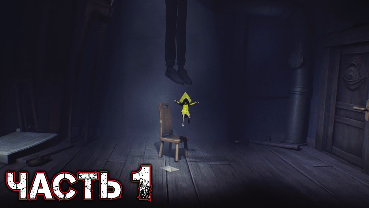 LITTLE NIGHTMARES #1 - Глава 1: Тюрьма