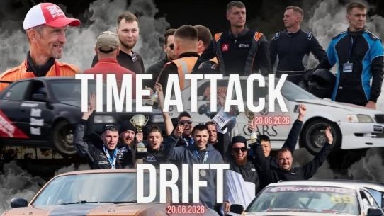 Соревнования по Time Attack и Drift-у на "Пушистом" 20.06.2026