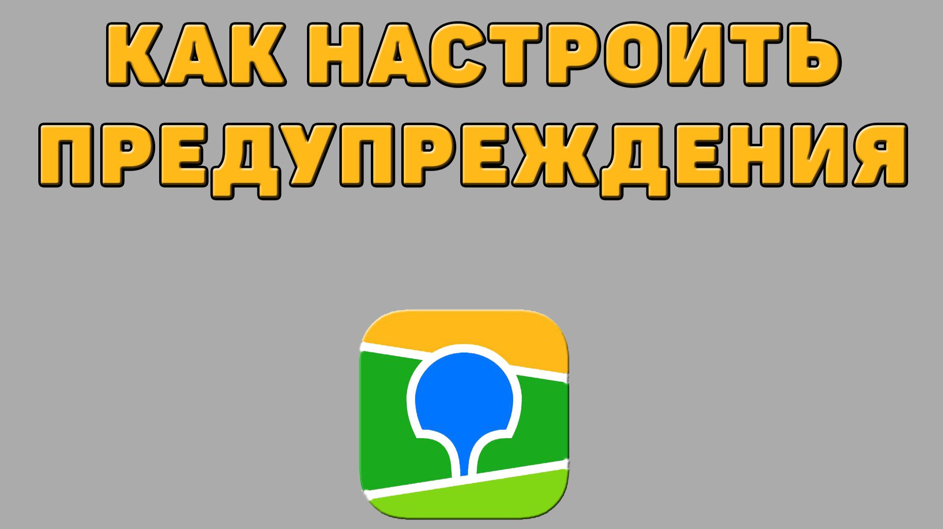 Как настроить предупреждения в 2 ГИС