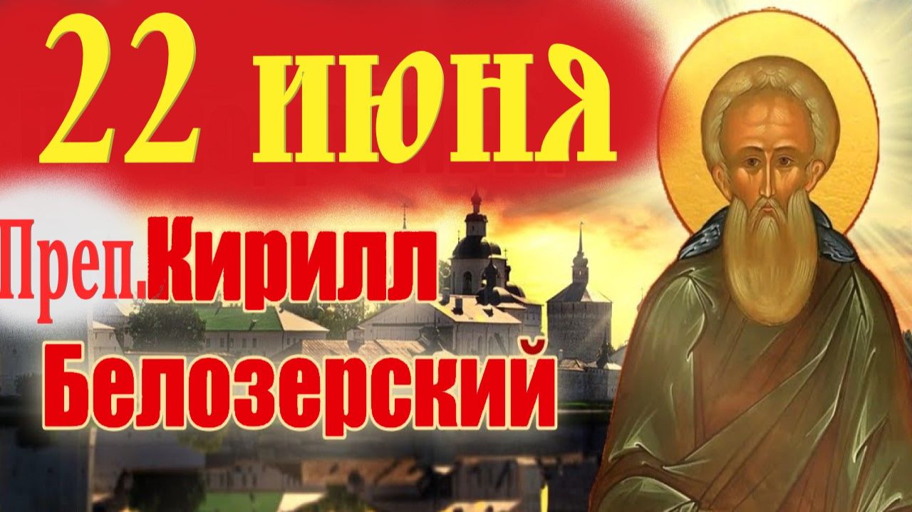 22 Июня -День Памяти преп. Кирилла игумена Белоезерского