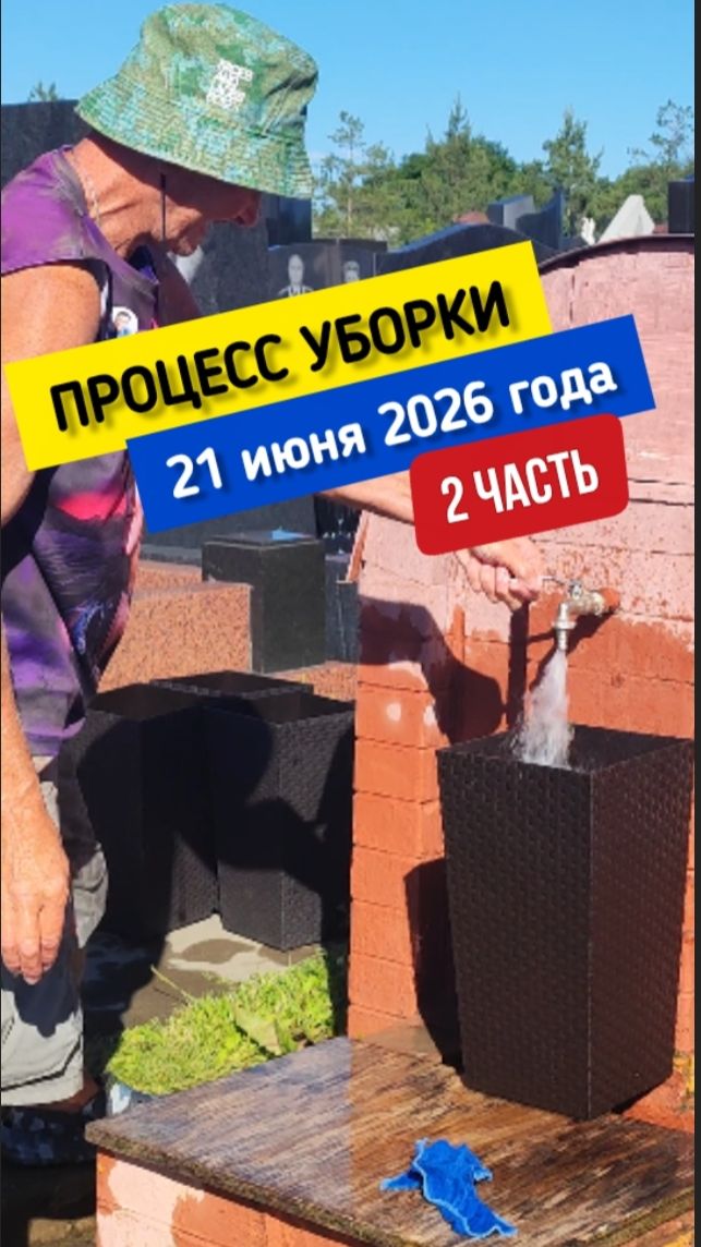 Сердцем к памяти: Уборка на могиле Юрия Шатунова перед 4-й годовщиной #shorts #шатунов #белыерозы