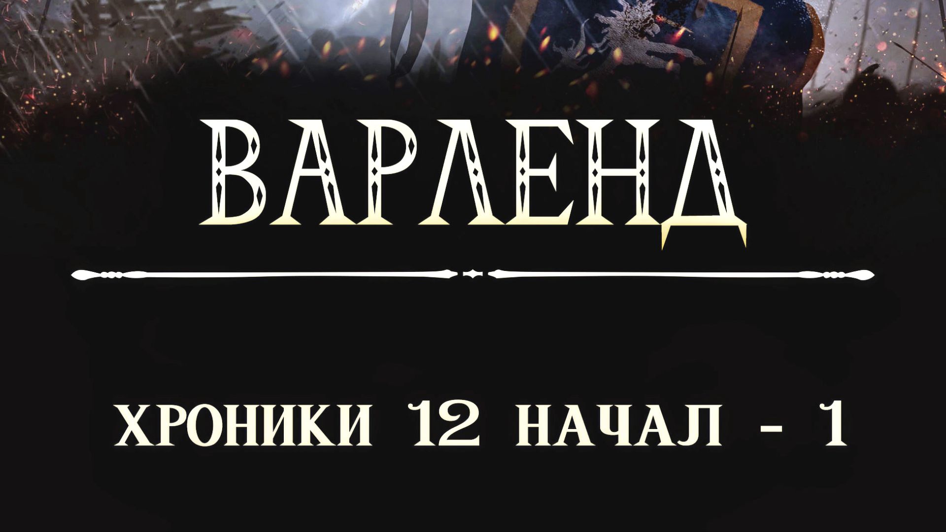 Варленд.3.Сельские мечтатели