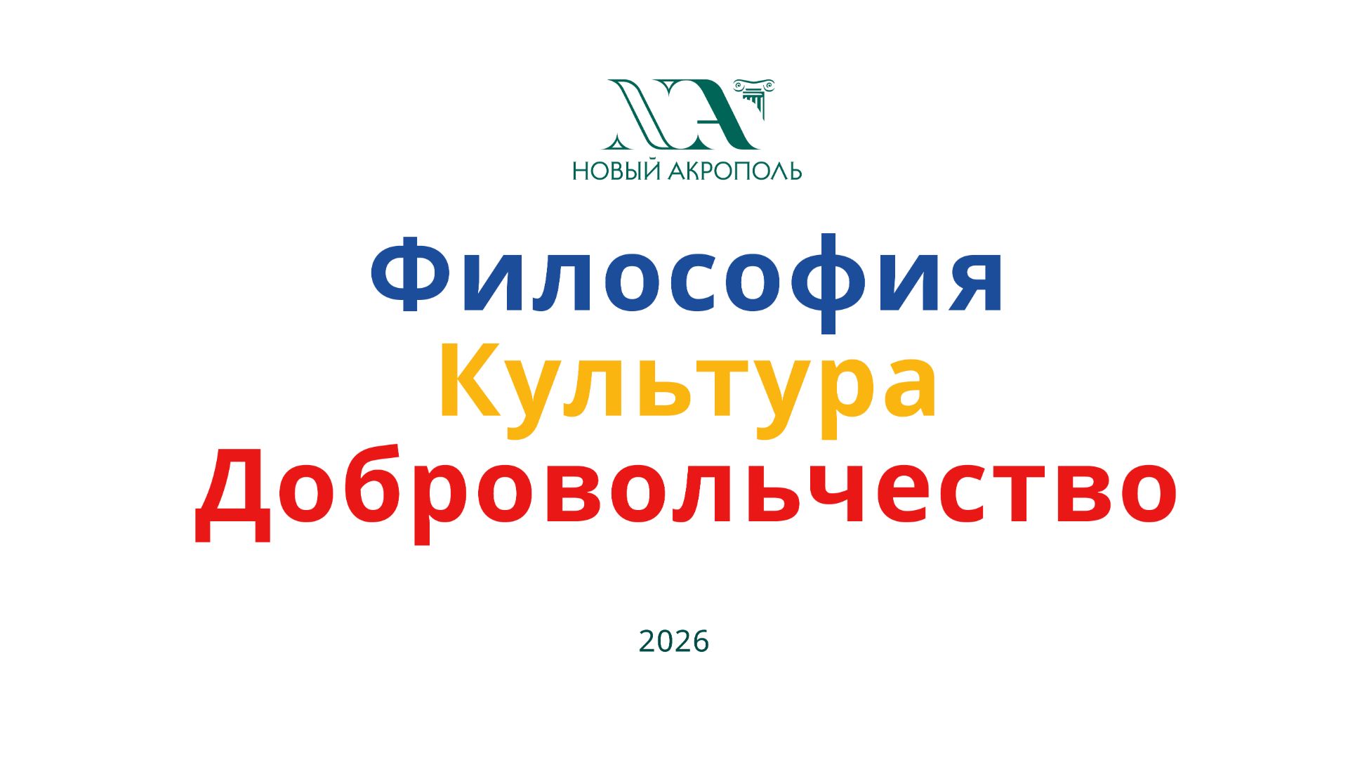 Деятельность школы философии «Новый Акрополь» в России в 2025 году