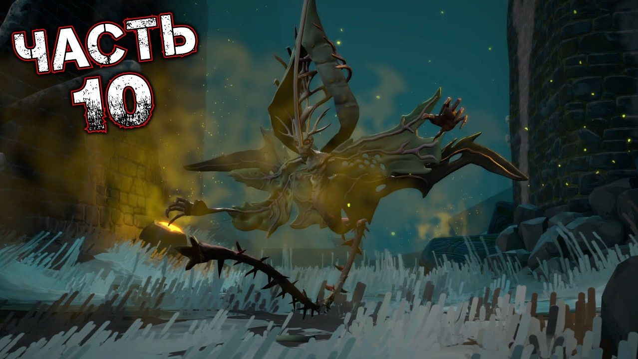 GODS WILL FALL #10 - ЗАБРОШЕНО - Врата к Бре Дорхе {Босс: Бре Дорха (Повержена)}