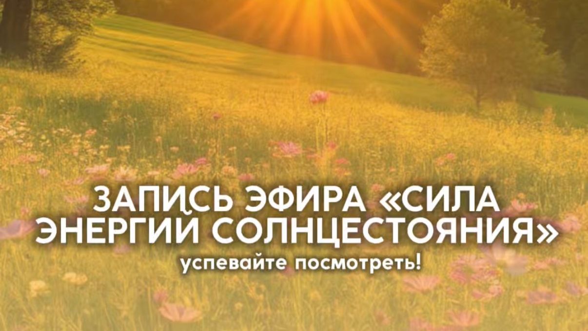 Вебинар «СИЛА ЭНЕРГИИ СОЛНЦЕСТОЯНИЯ» 20/06/2026