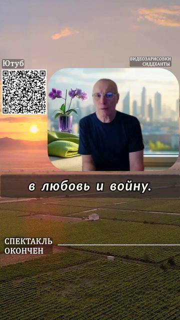 Спектакль окончен. Аудиокниги Сиддханты (Вячеслава Чернина)