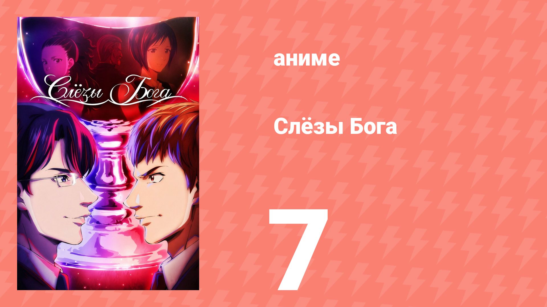Слёзы Бога 7 серия (аниме-сериал, 2026)