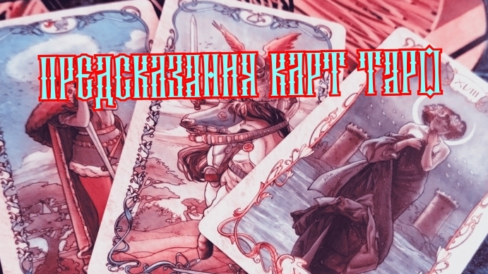 Что происходит с ним сегодня?Его мысли о наших отношениях?