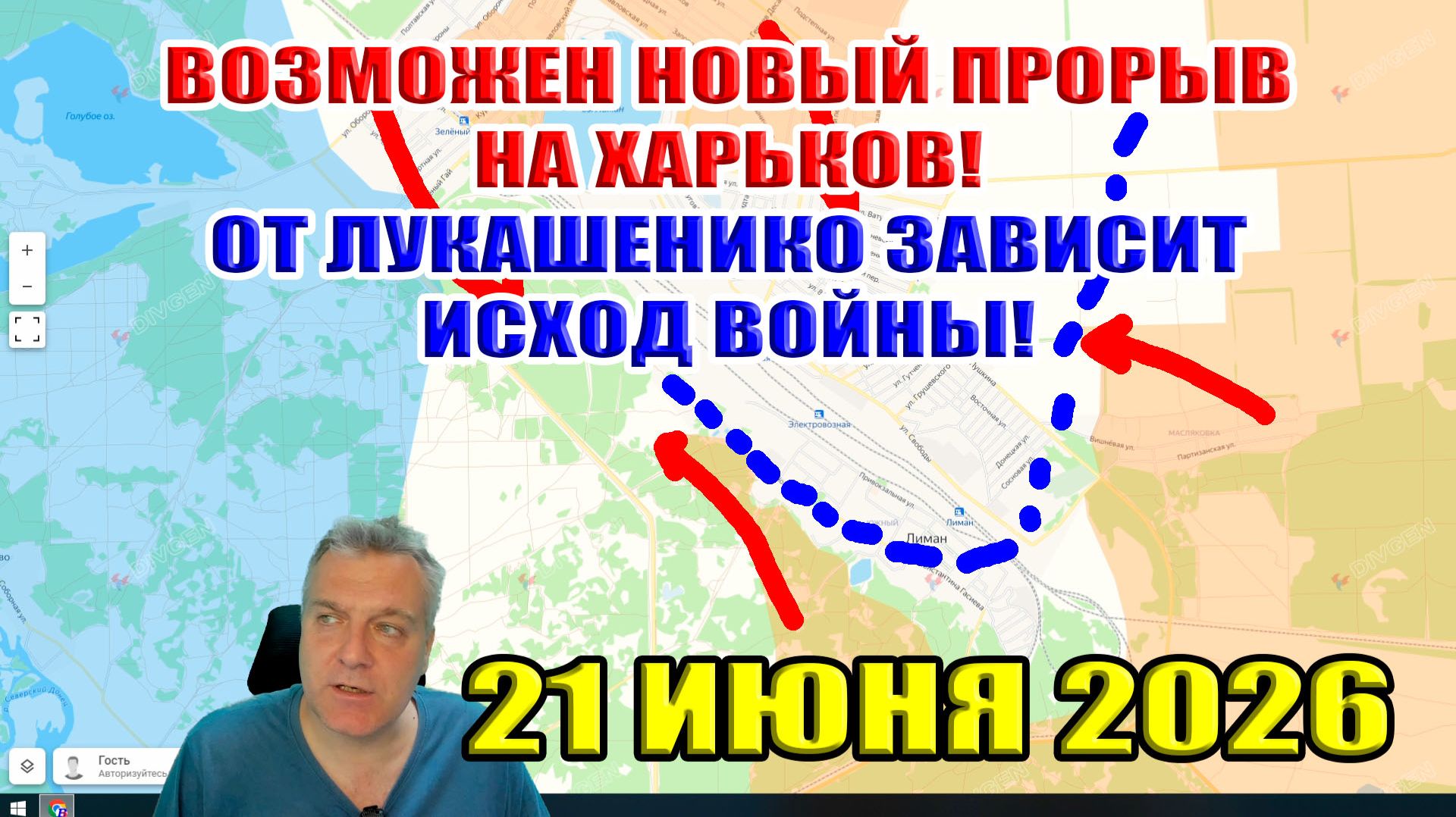 Возможен новый прорыв на Харьков! От Лукашенко зависит исход войны! 21 июня 2026