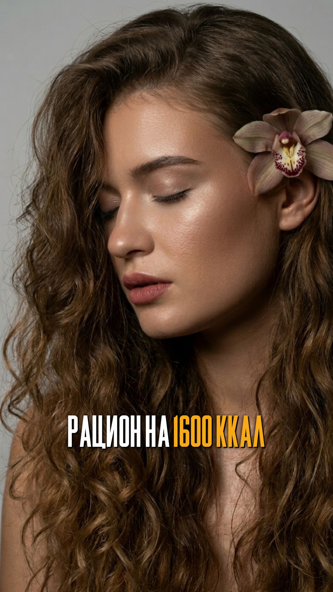 Рацион на 1600ккал