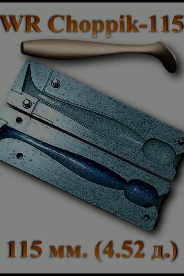 Отливка приманки WR Choppy Tail 115 в новой форме