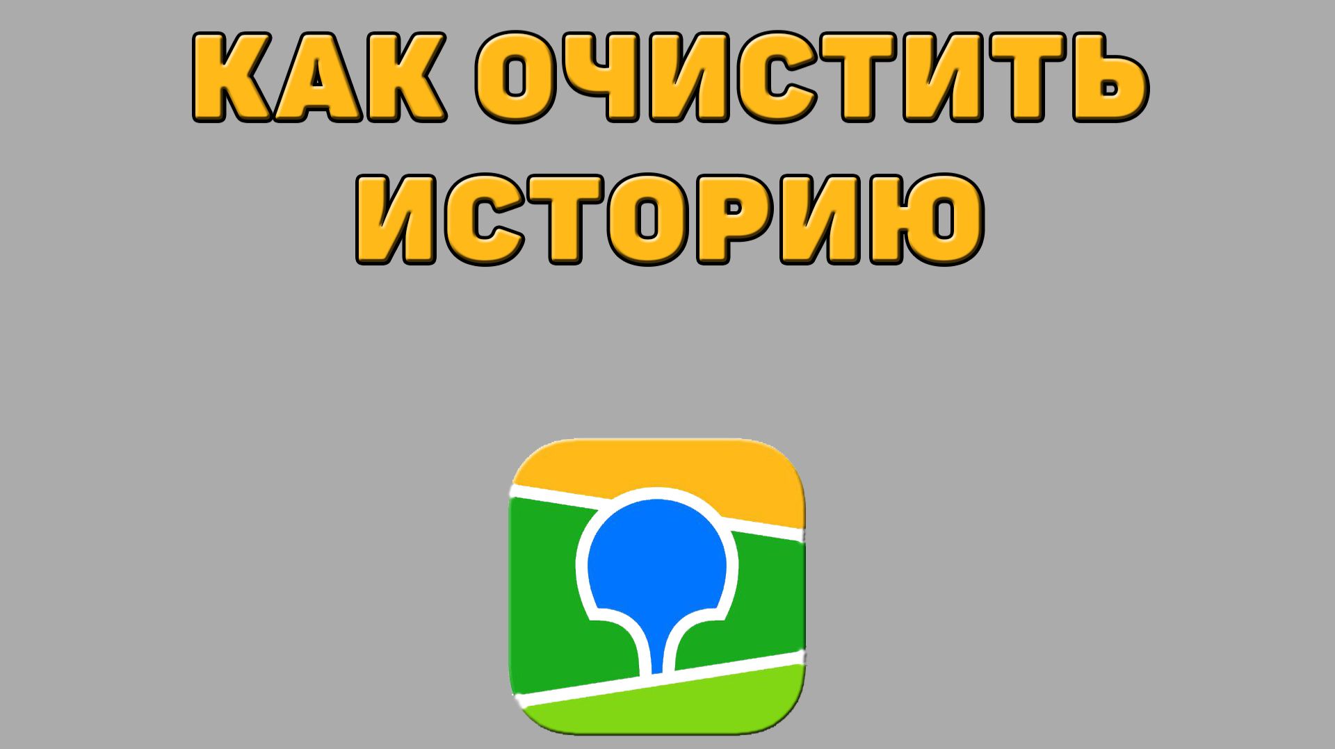 Как очистить историю в 2 ГИС