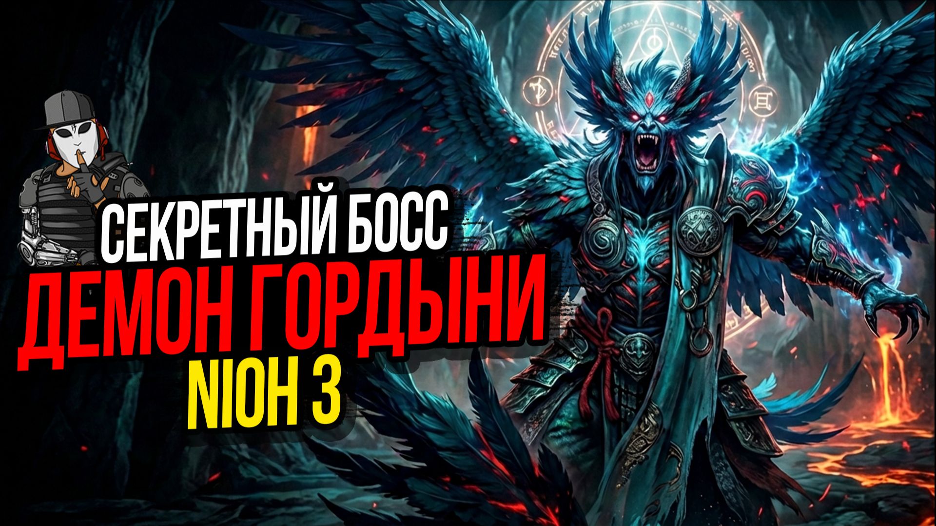 ДЕМОН ГОРДЫНИ►DEMON OF PRIDE►NIOH 3