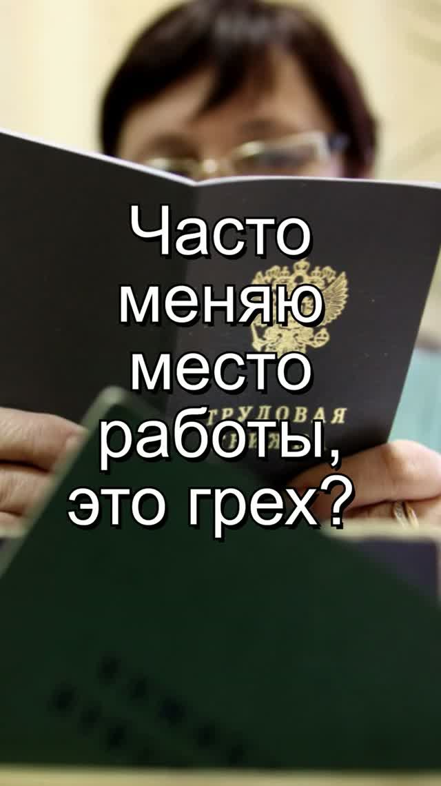Часто меняю место работы, это грех? Священник Антоний Русакевич