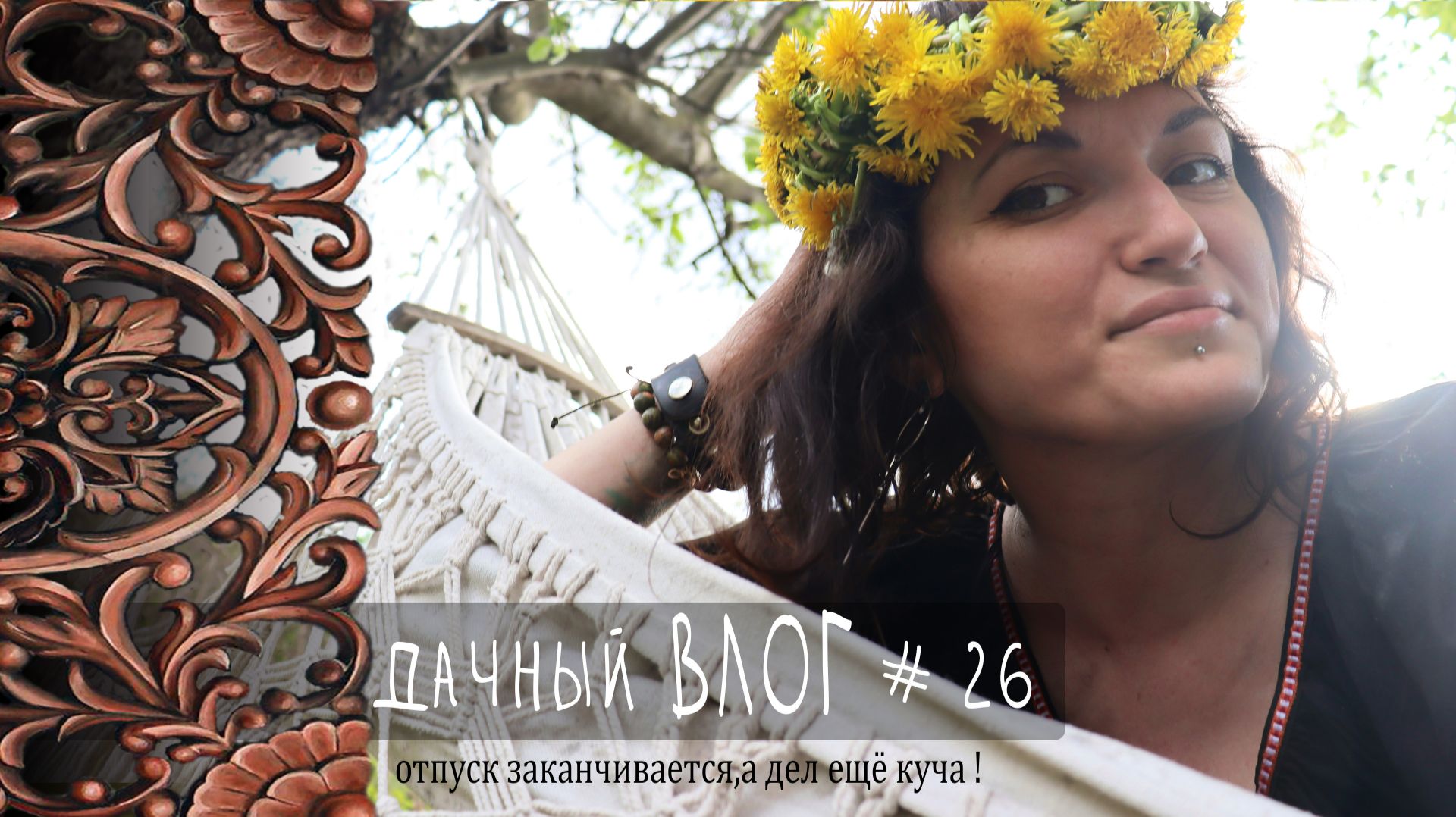 26.Последнии дни отпуска на даче. Что мы не успели сделать? — Отдохнуть 😅
