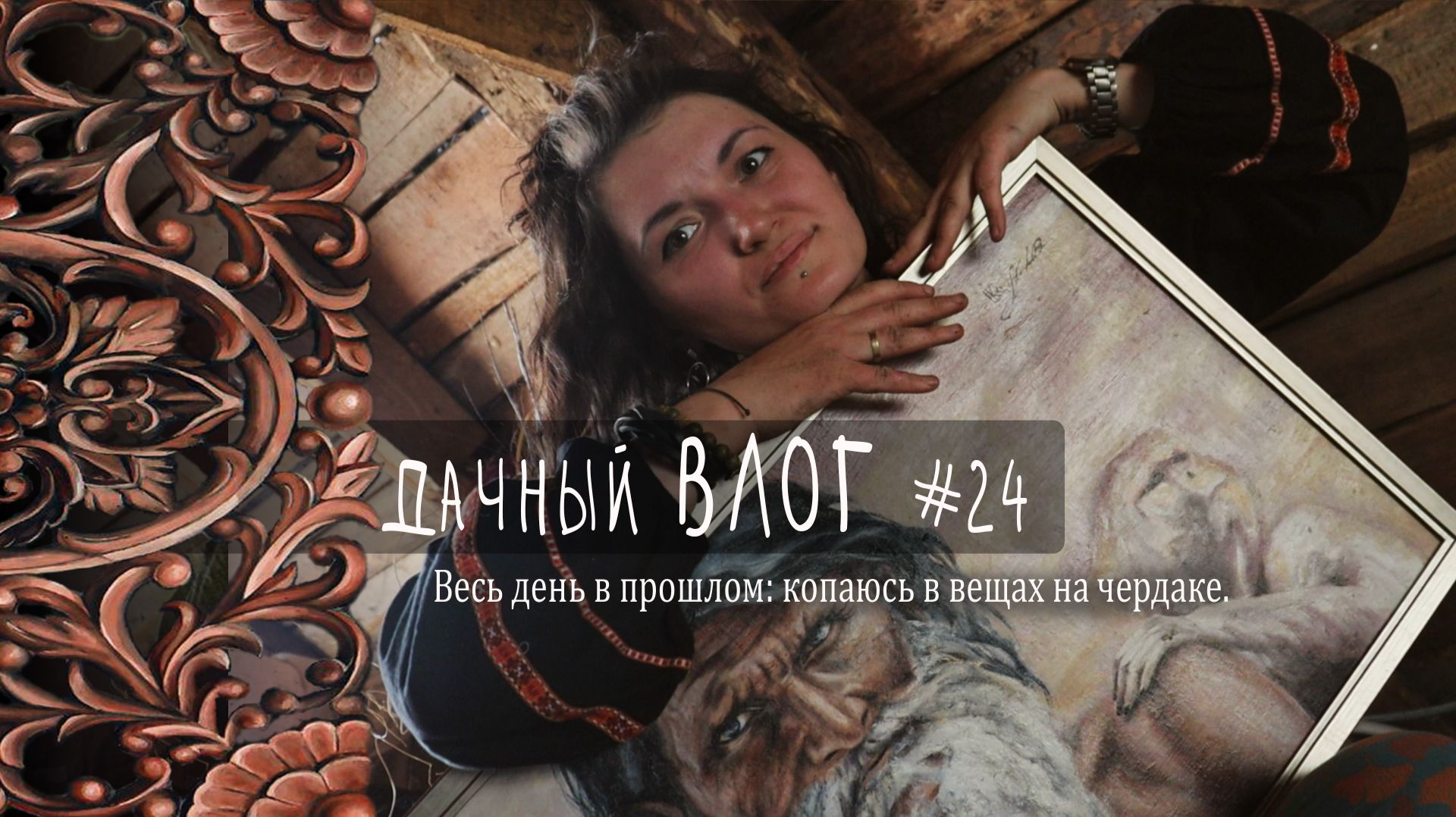 №24. чердак с секретами и старые наряды. Мой день в прошлом