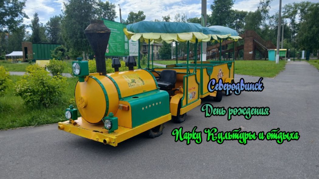 Северодвинск День рождения Парку Культуры и отдыха (2026)