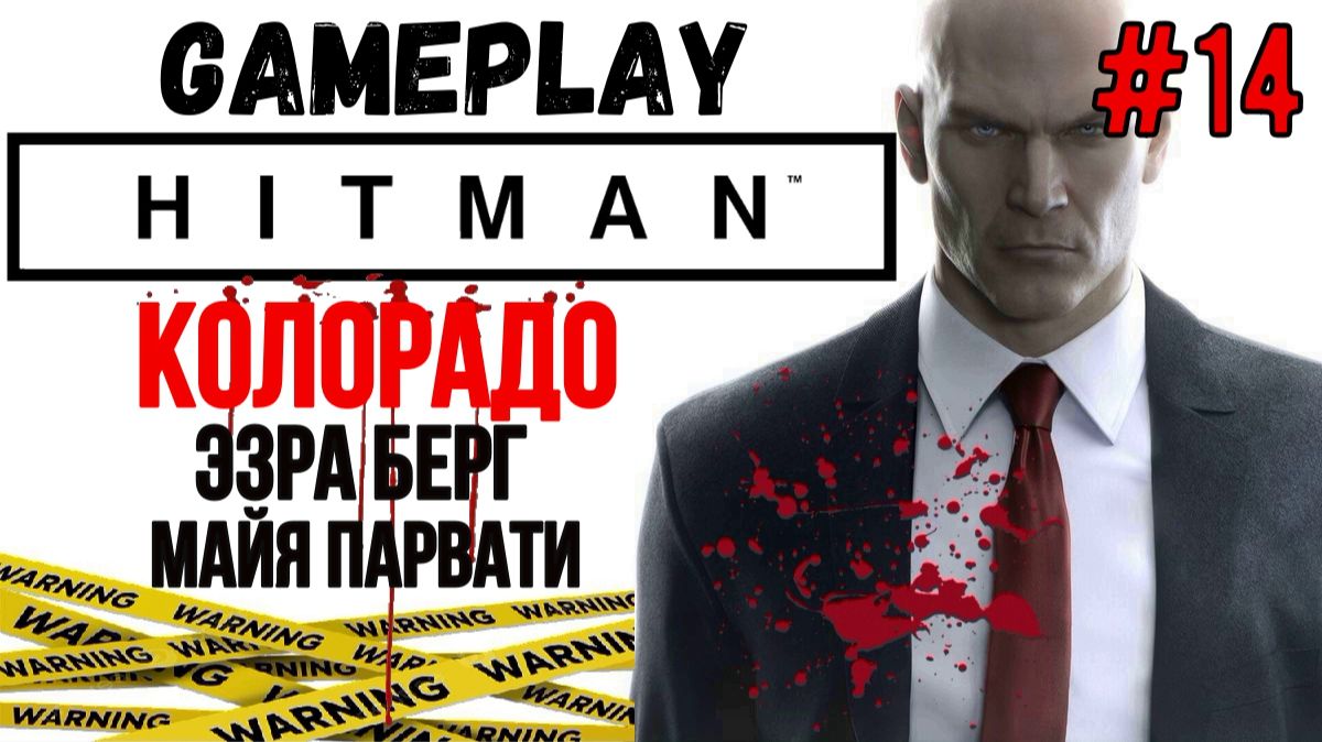 Эзра Берг, Майя Парвати / Hitman / Прохождение / Gameplay / #14
