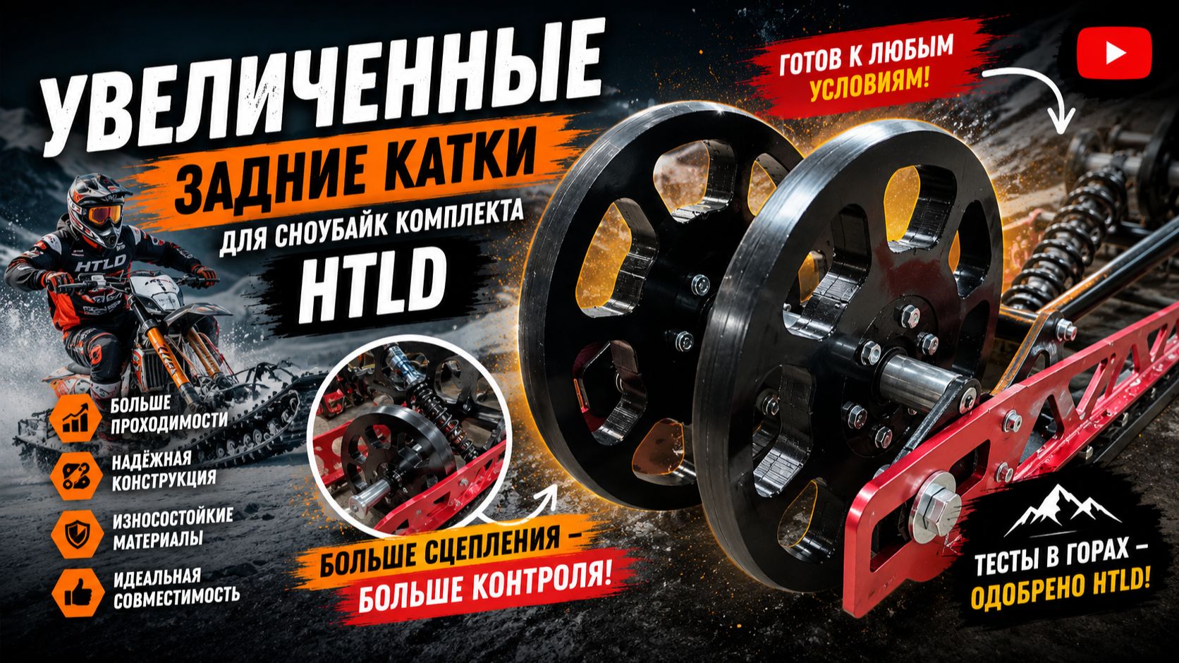 HTLD сноубайк увеличенные задние катки