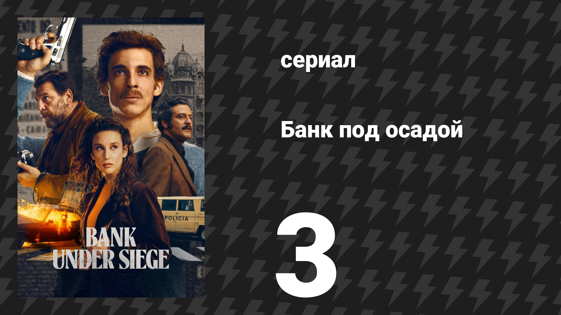 Банк под осадой 3 серия «Тик-так, тик-так» (сериал, 2024)