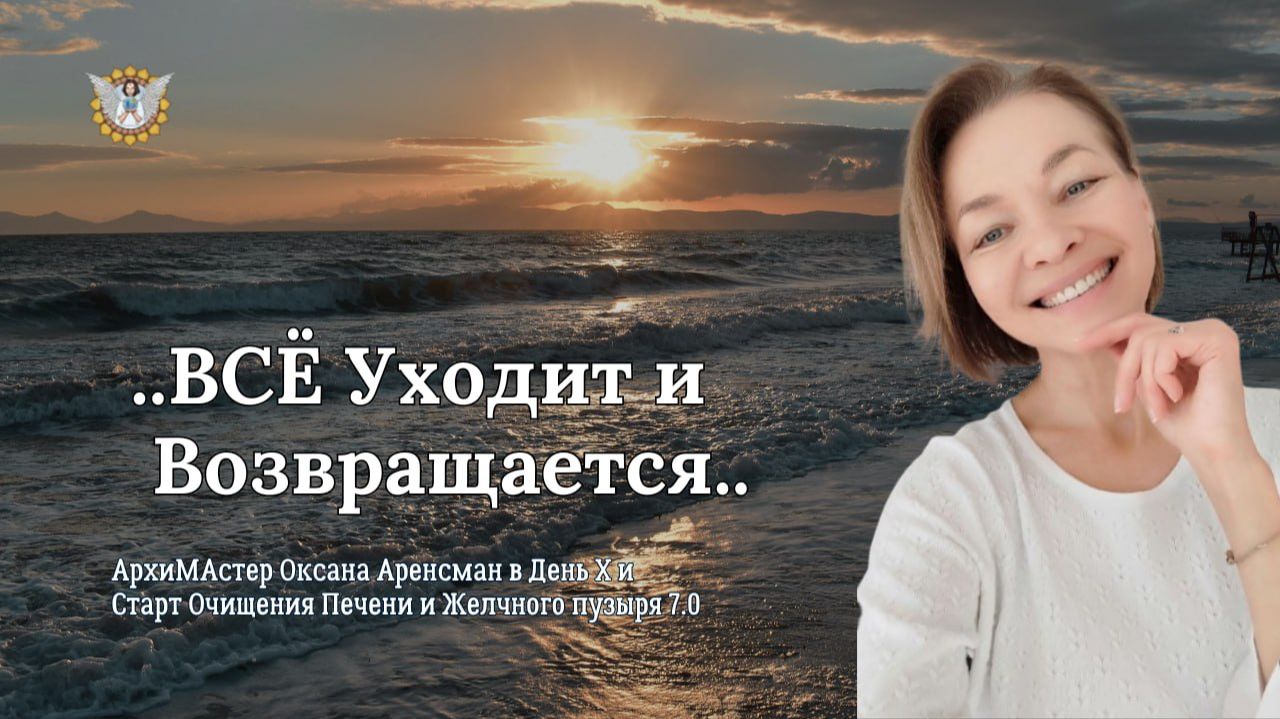 ..ВСЁ Уходит и Возвращается..