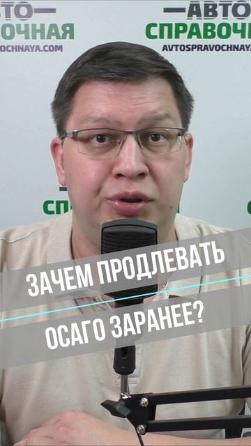 Зачем продлевать ОСАГО заранее?