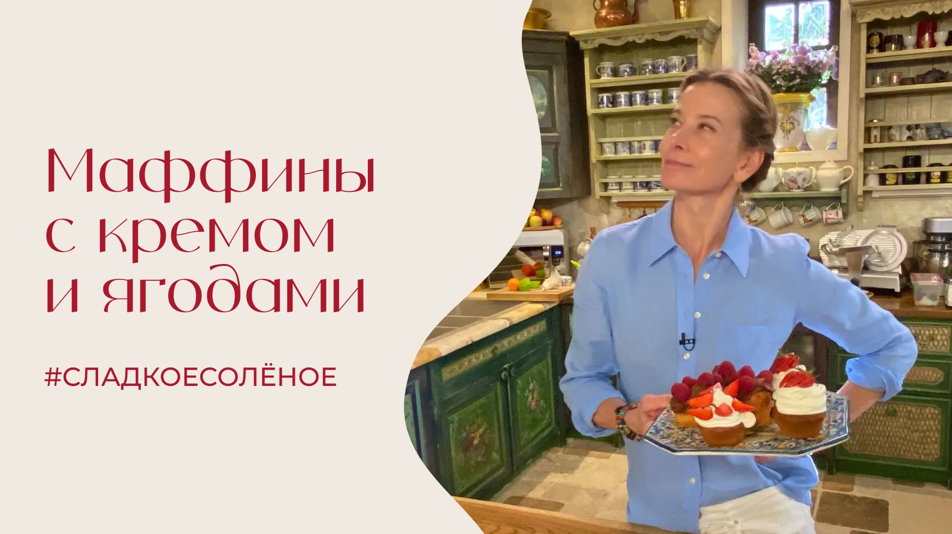 Маффины со сливочным и шоколадным кремом и свежими ягодами | #сладкоесолёное №261