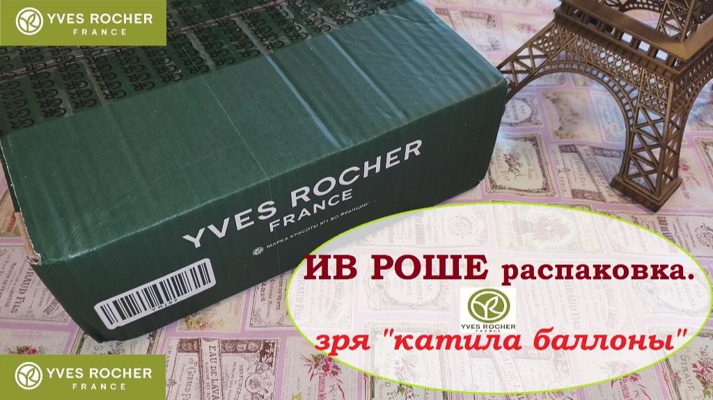 ИВ РОШЕ. Новый заказ.Зря катила баллоны