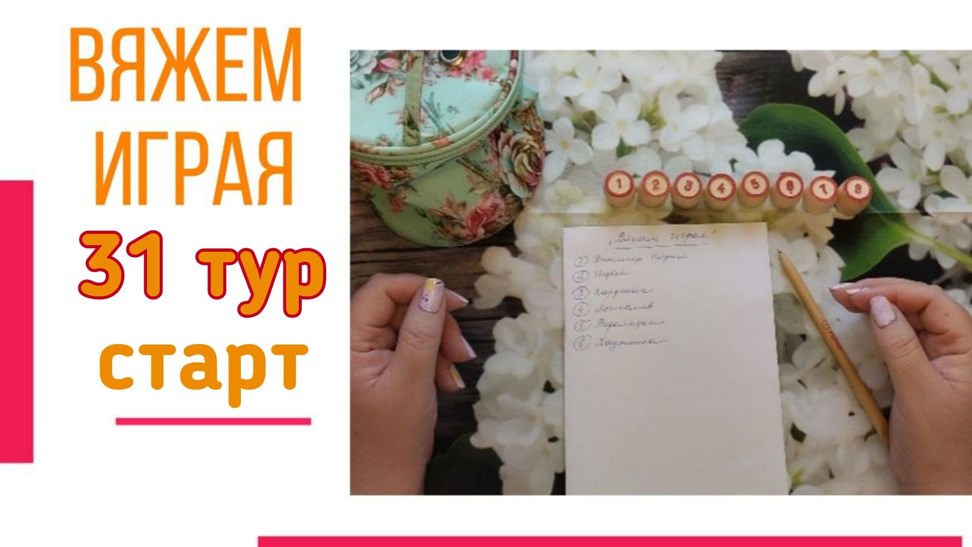 🧶Надо двигать процессы.😍«Вяжем играя» с Еленой Велиной. Июнь. Старт 31😍 #Вяжем_играя_31_старт