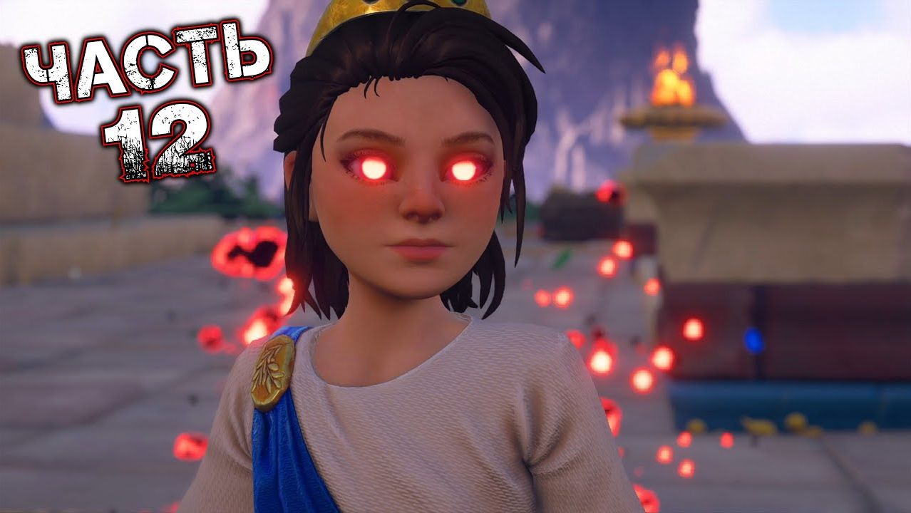 IMMORTALS FENYX RISING #12 - Иди Уже, Геройствуй! [Обман Долоса. Пёс Аида]