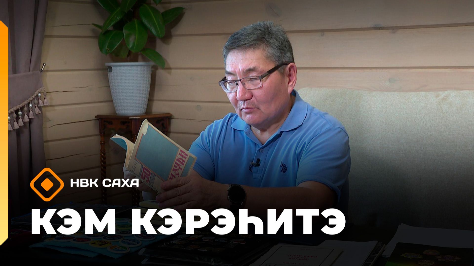 «Кэм кэрэһитэ»  (21.06.26)