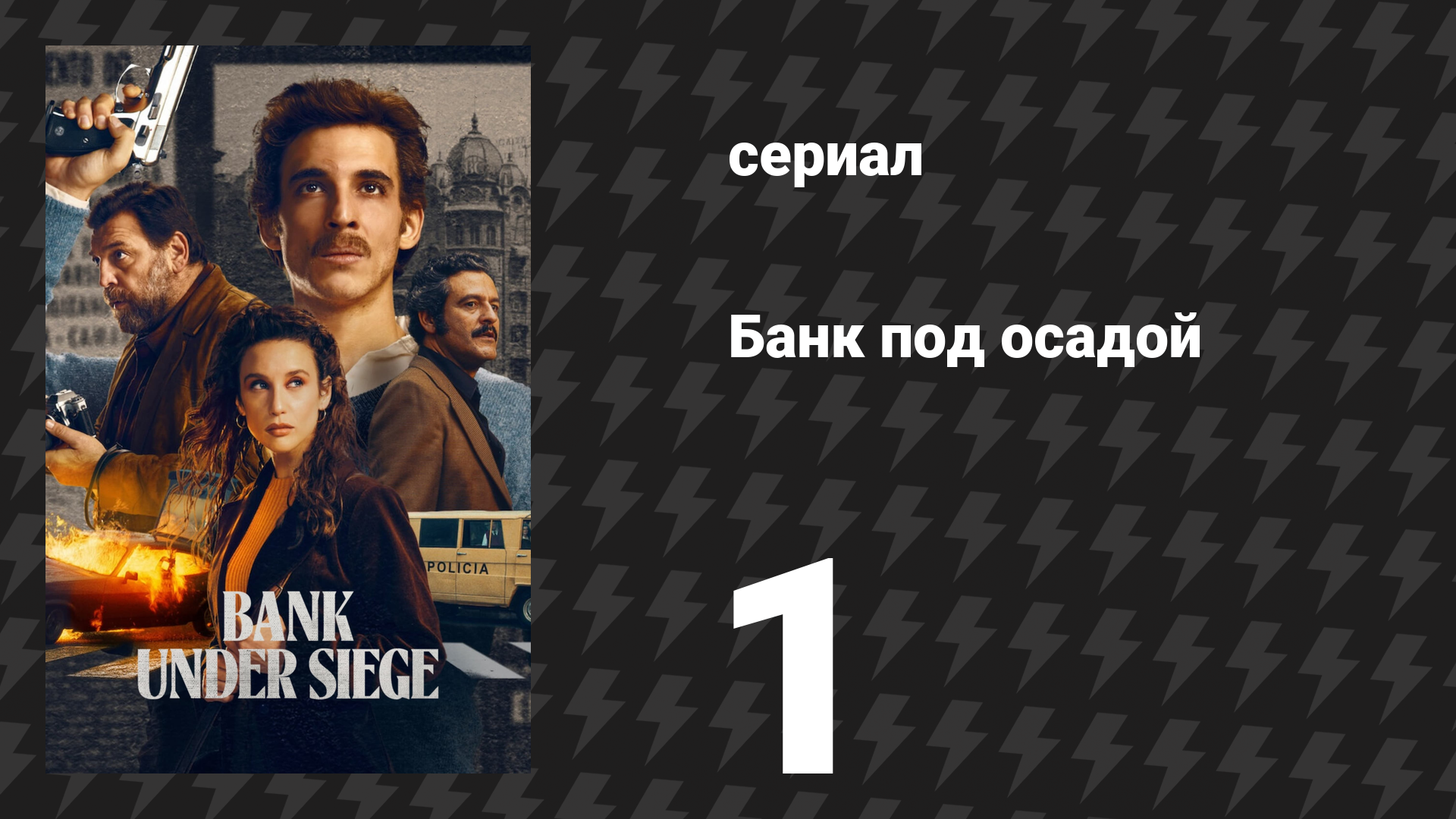 Банк под осадой 1 серия «Всем на пол!» (сериал, 2024)