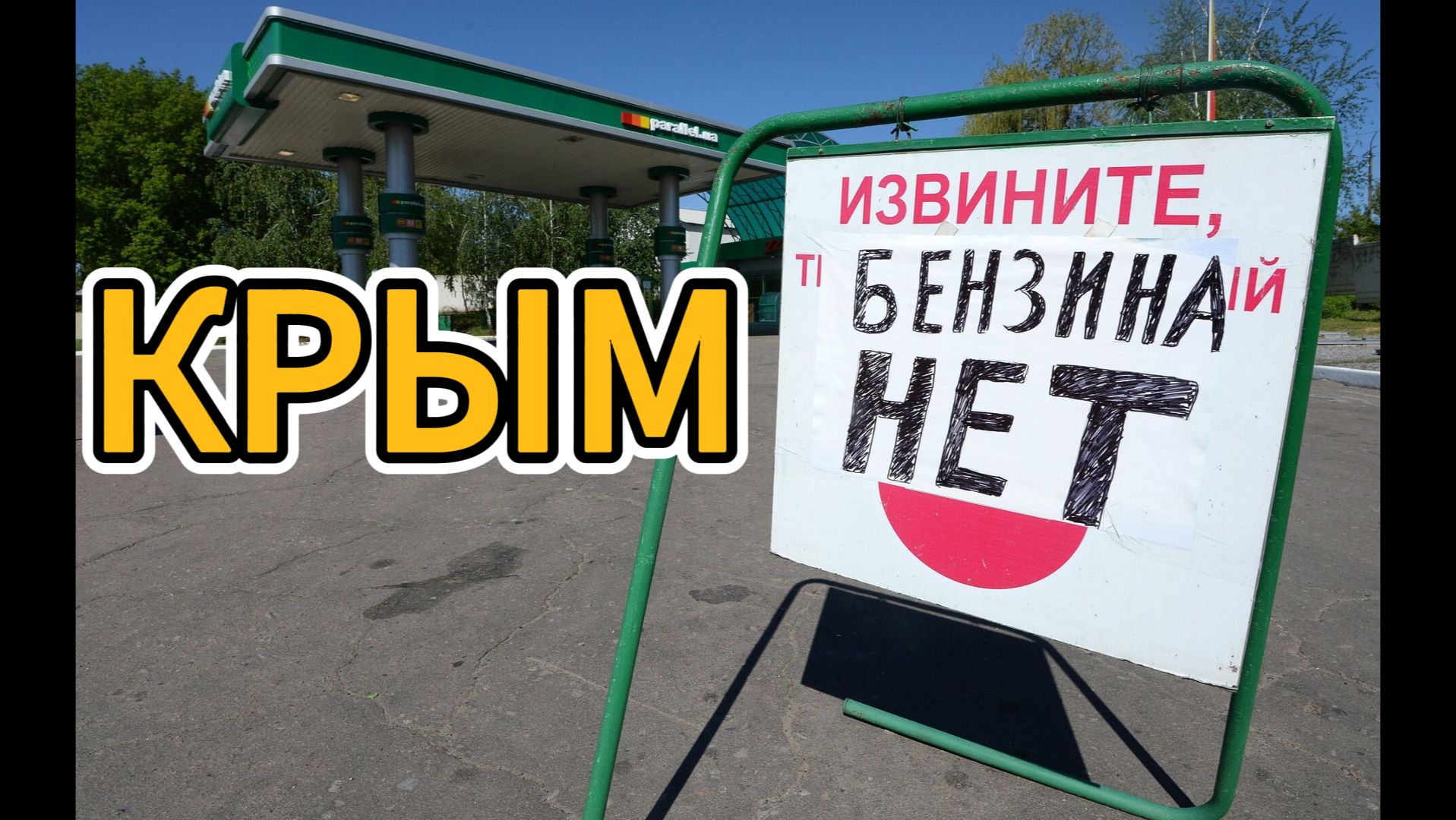 Бензин в Крыму Сегодня. Анализ ситуации на полуострове. Нет бензина - Причина и следствие