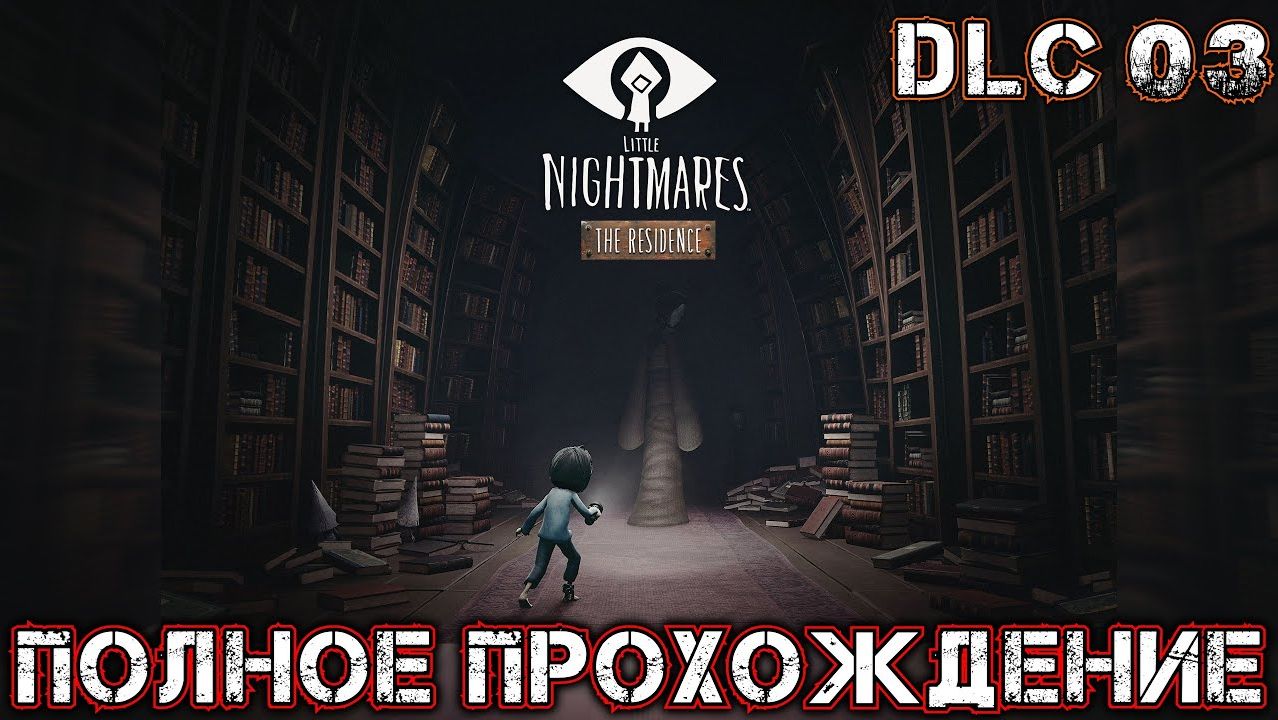 LITTLE NIGHTMARES THE RESIDENCE (DLC 03) - Полное Прохождение - Резиденция {Хозяйка}