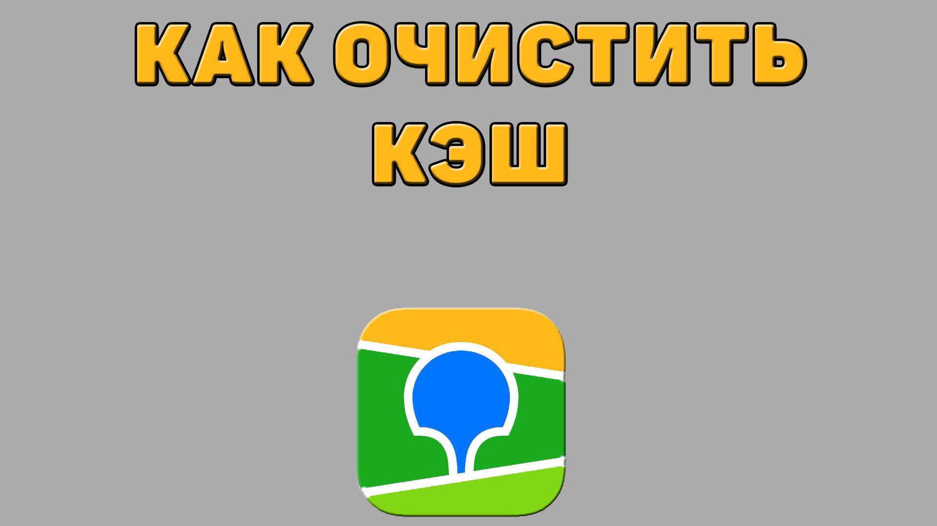 Как очистить кэш в 2 ГИС