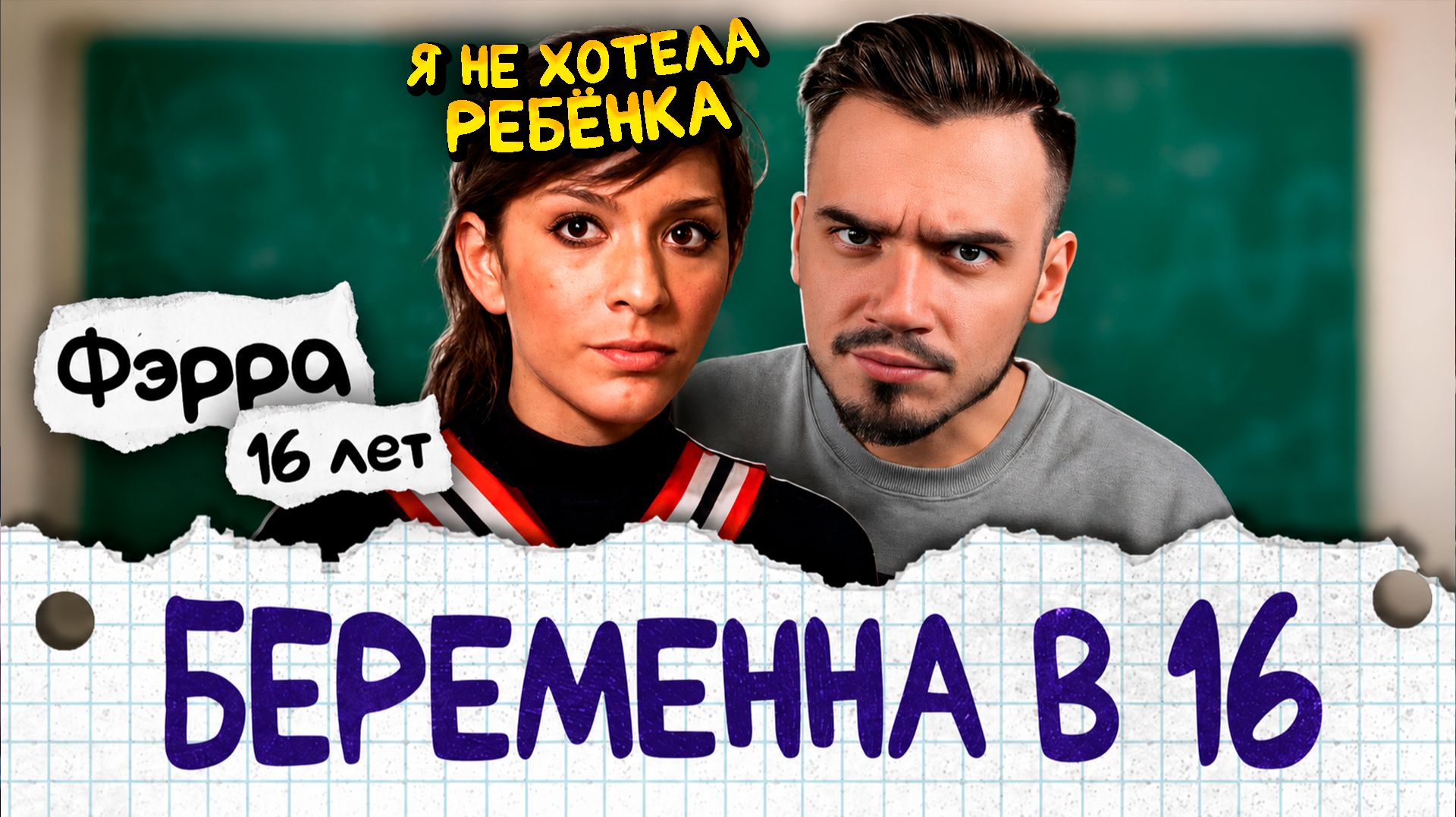 "Гулящая" мать-одиночка и её сумасшедшая мамаша | Беременна в 16