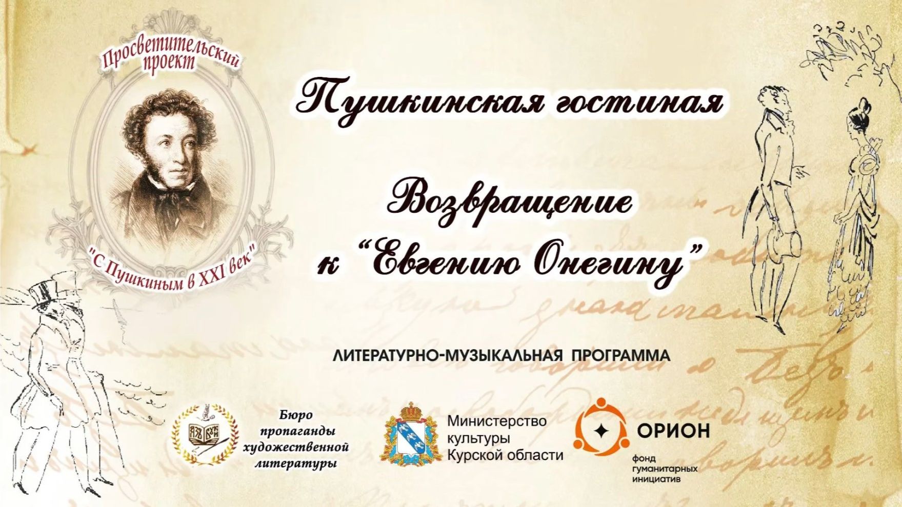 Возвращение к “Евгению Онегину”, проект «Пушкинская гостиная», Курск, 30 марта 2026г.