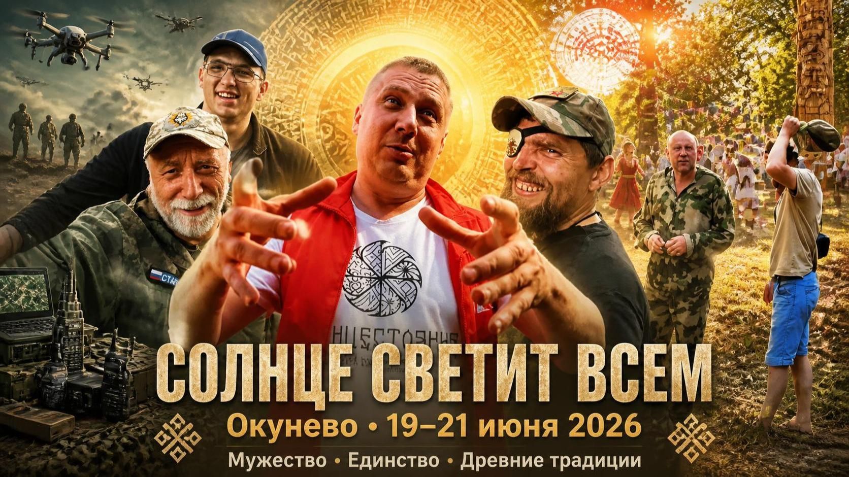 «СВОи заДЕЛО» ☀️ Солнце светит ВСЕМ: как мужество, единство и древние традиции встретились в Окунево