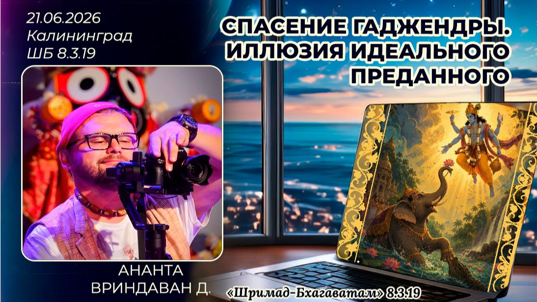 Ананта Вриндаван дас. «Шримад-Бхагаватам» в Калининграде