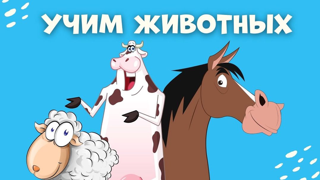 КАК ГОВОРЯТ ЖИВОТНЫЕ/Учим домашних животных/Развивающий мультик для детей/Развивайка мультики и игры
