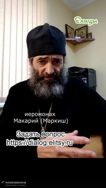 Между добром и злом -1. Иеромонах Макарий (Маркиш) #short #makarimark