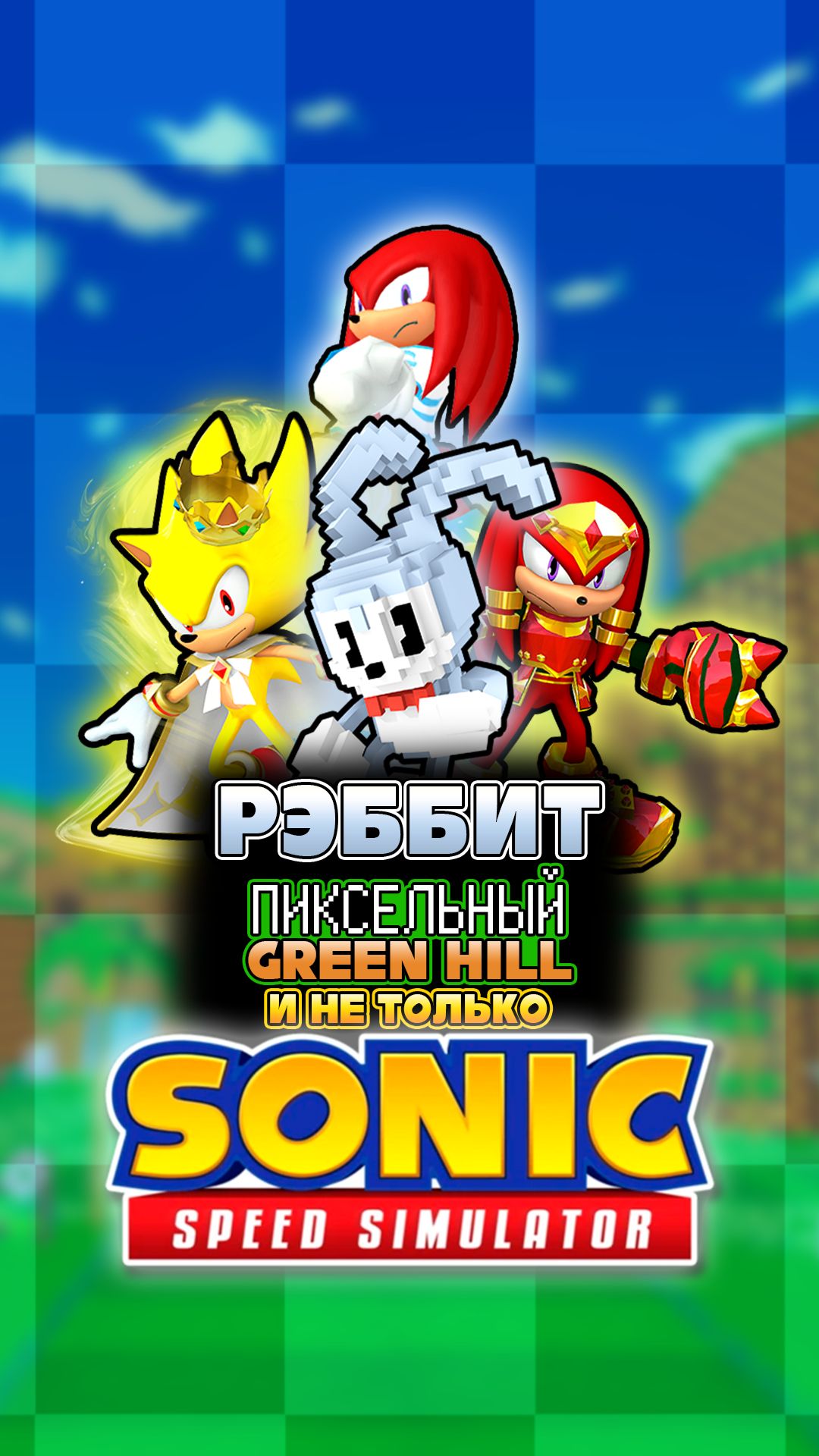 РЭББИТ, ПИКСЕЛЬНЫЙ GREEN HILL и НЕ ТОЛЬКО | Sonic Speed Simulator #соник #sonic #sonicspeedsimulator