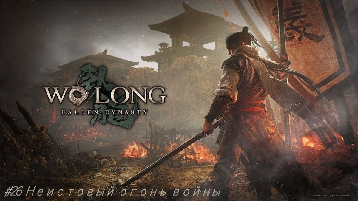 Wo Long Fallen Dynasty №26 Неистовый огонь войны.