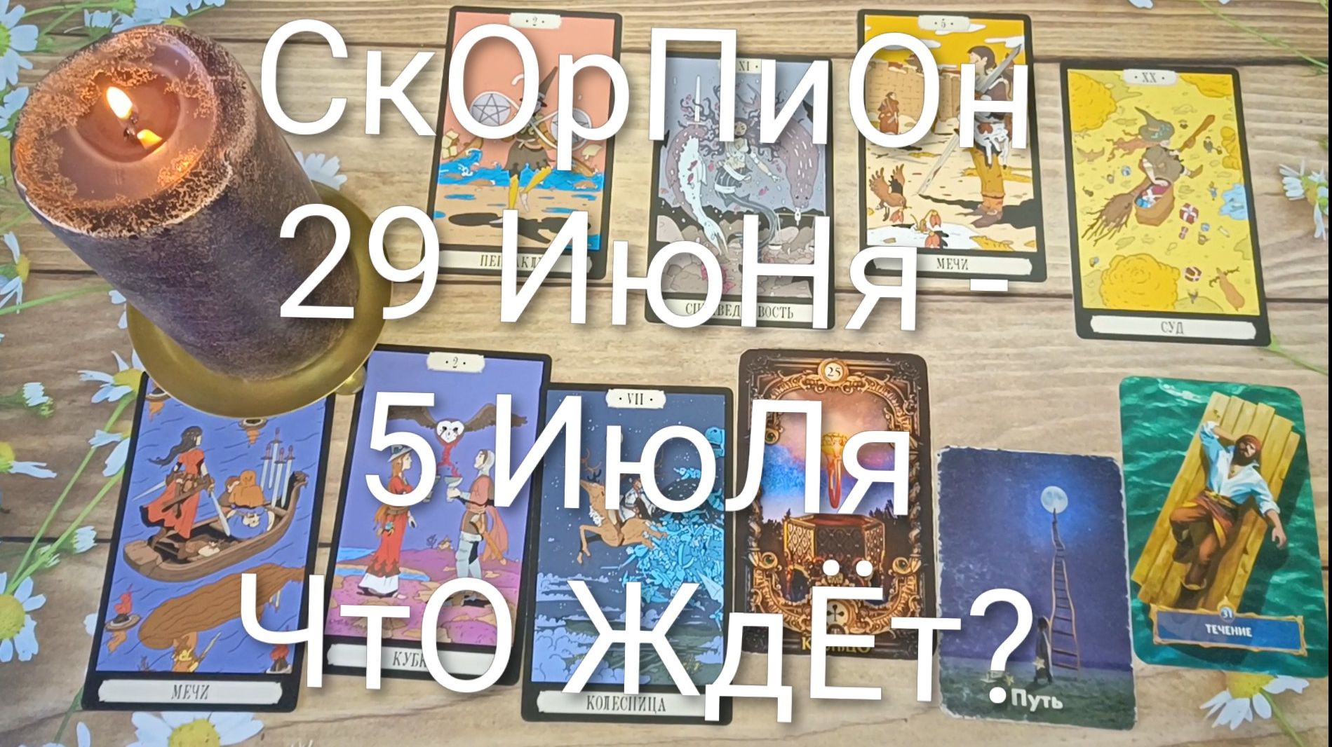 #СКОРПИОН ТАРО НЕДЕЛЬКА 29 ИЮНЯ -5 ИЮЛЯ 😍💖😍#ГаданиеНаБудущее#ТароНеделя#ТароПрогноз