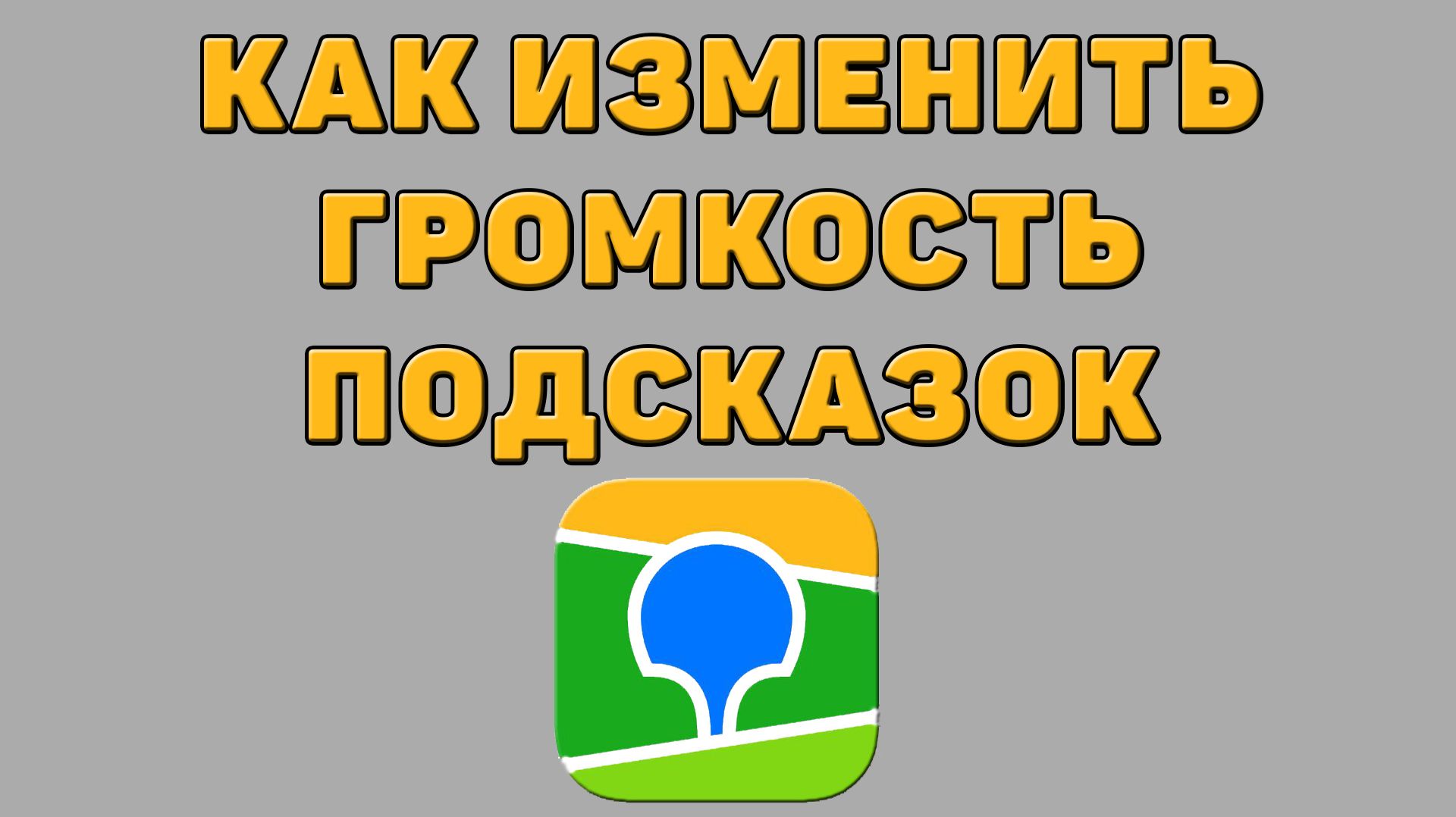 Как изменить громкость подсказок в 2 ГИС